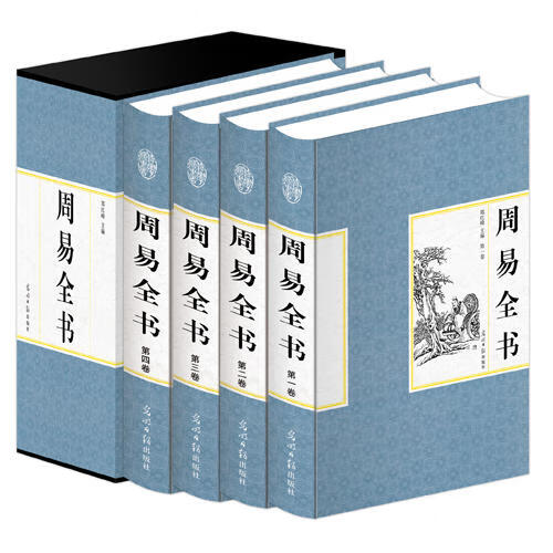 周易全书（文白对照简体横排绸面16开全四卷）【特惠】