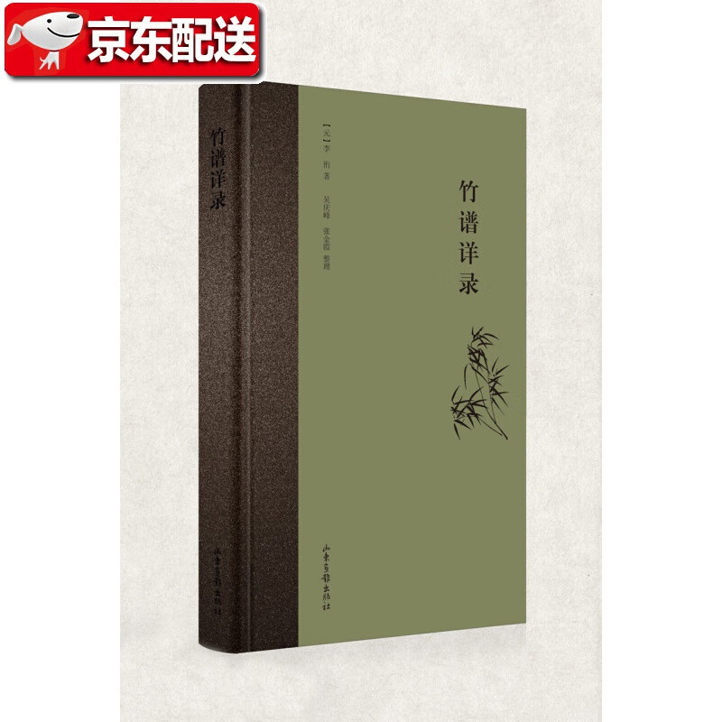 【直发】竹谱详录 [元] 李衎 古代竹谱