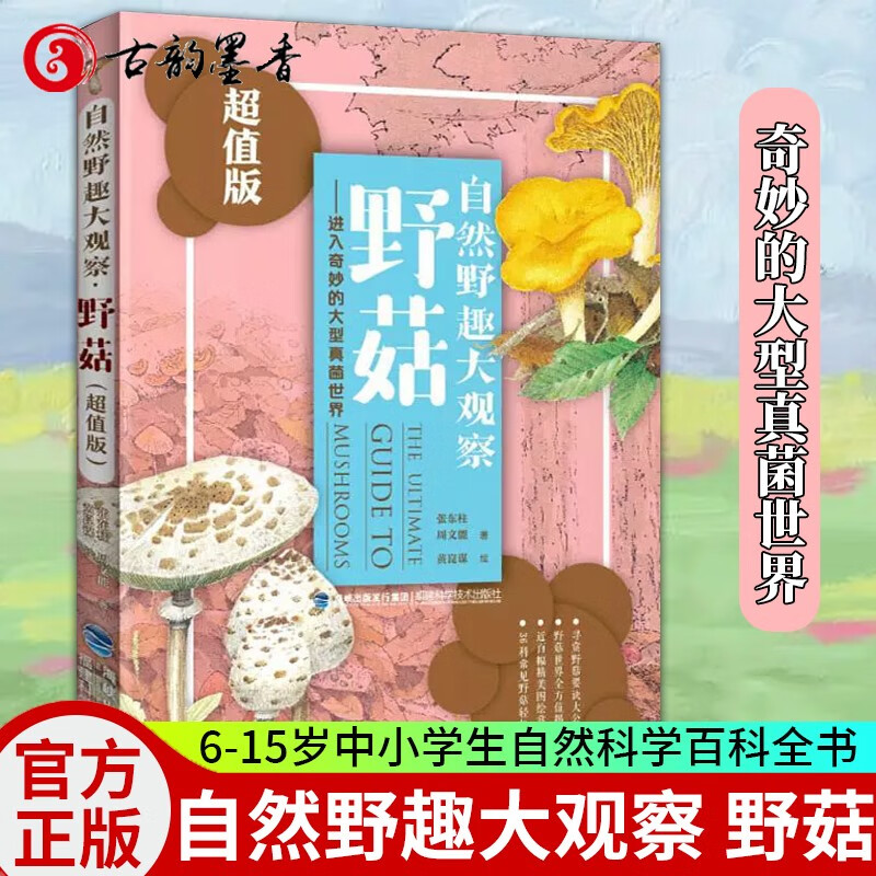 自然野趣大观察 野菇 进入奇妙的大型真菌世界 6-15岁中小学生课外书读物 儿童文学故事书绘本 自然科学普知识启蒙 蘑菇百科全书