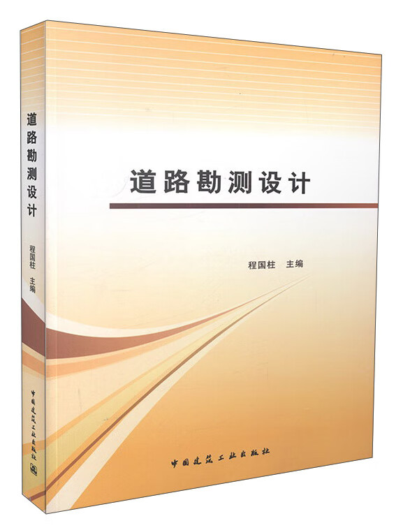 现货道路勘测设计 中国建筑工业出版社