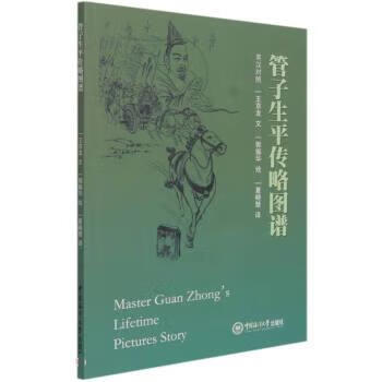 管子生平传略图谱 王京龙著,夏晓慧 译 9787567026919