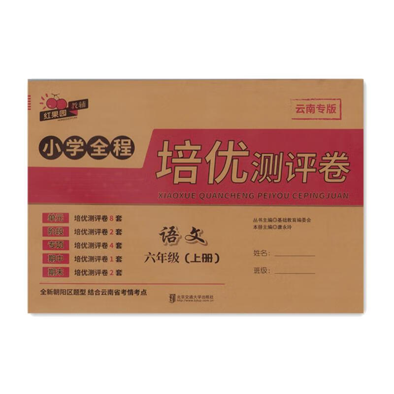 云南小学全程培优测评卷6六年级语文上册部编人教版朝阳单元试卷