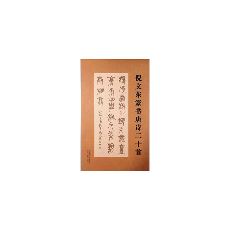 倪文东篆书唐诗二十首