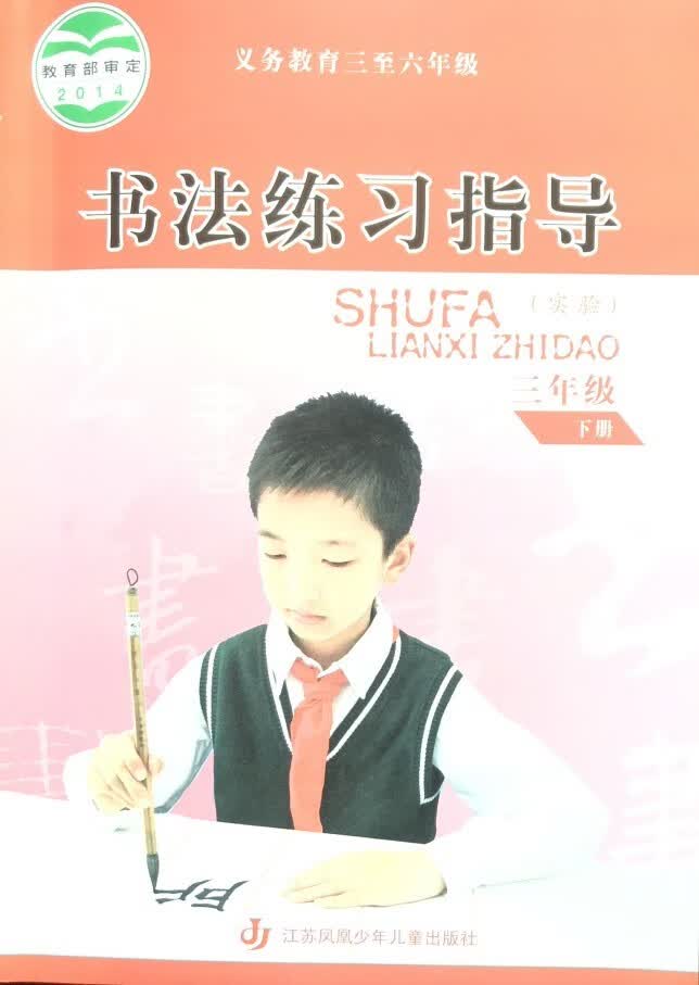 2018版！小学三年级下册书法练习指导 （实验版）