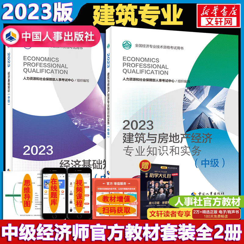 【2023新版】中级经济师2023教材 建筑与房地产经济专业知识和实务+经济基础知识（中级）中国人事出版社 图书
