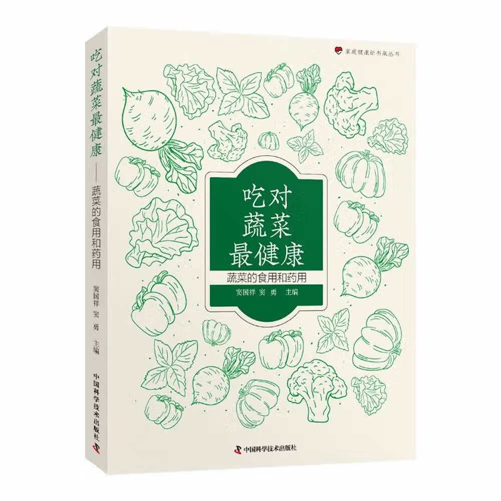 吃对蔬菜最健康——蔬菜的食用和药用