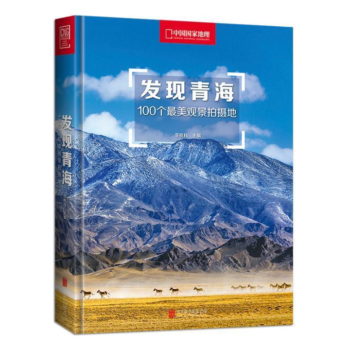 发现青海：100个观景拍摄地 李栓科 旅游/地图 9787559627391