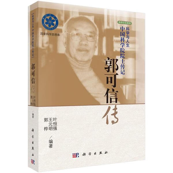 科学与人生中国科学院院士传记:郭可信传