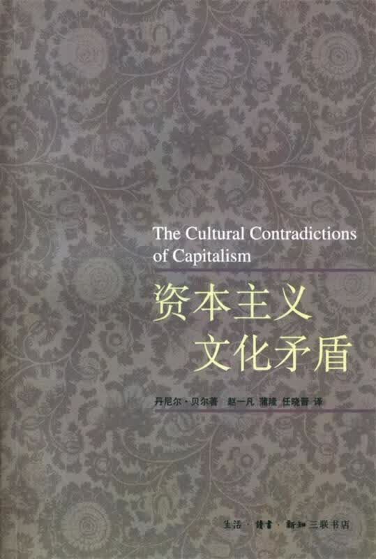 资本主义文化矛盾