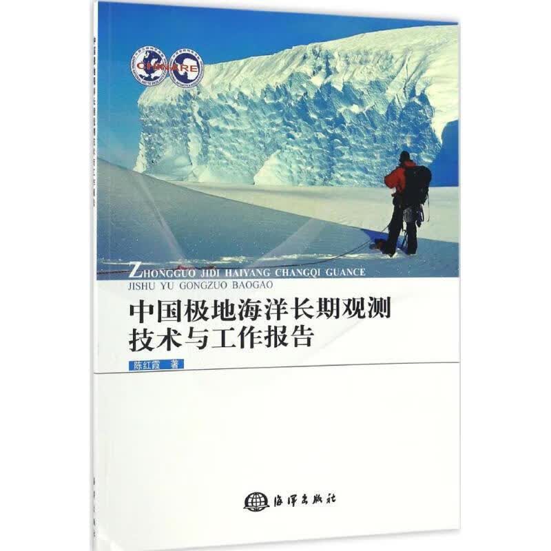 中国极地海洋长期观测技术与工作报告