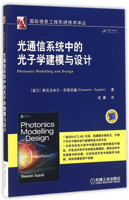 光通信系统中的光子学建模与设计/国际信息工程先进技术译丛