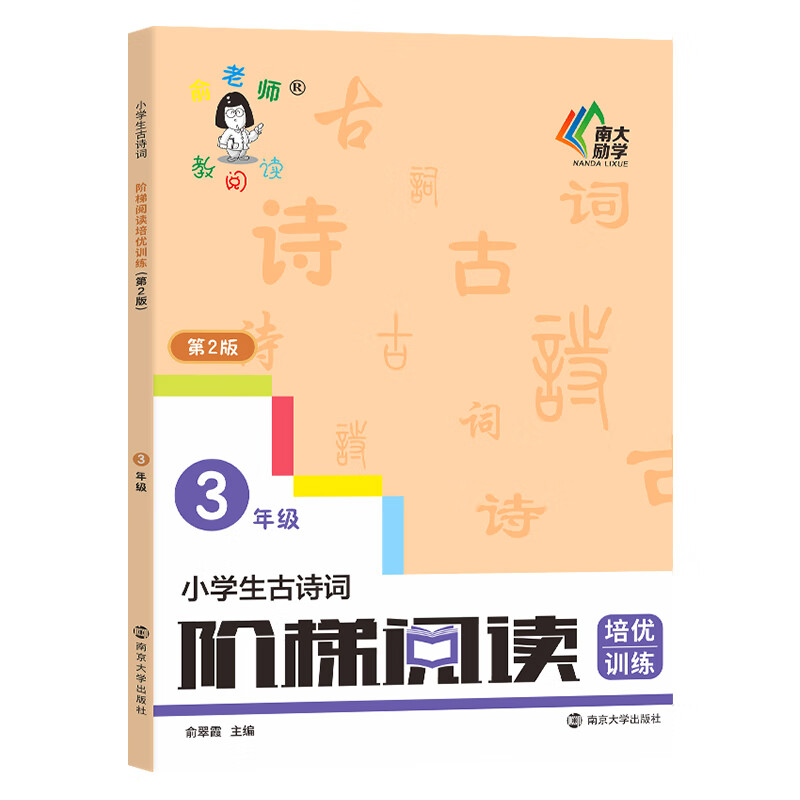 俞老师教阅读 1-6年级小学生古诗词阶梯阅读训练 小学语文一年级二年级三年级四年级五年级六年级上下册课外 【3年级】古诗词阶梯阅读训练 小学通用