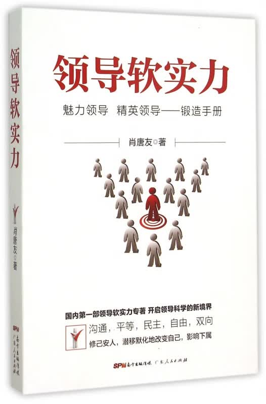 领导软实力