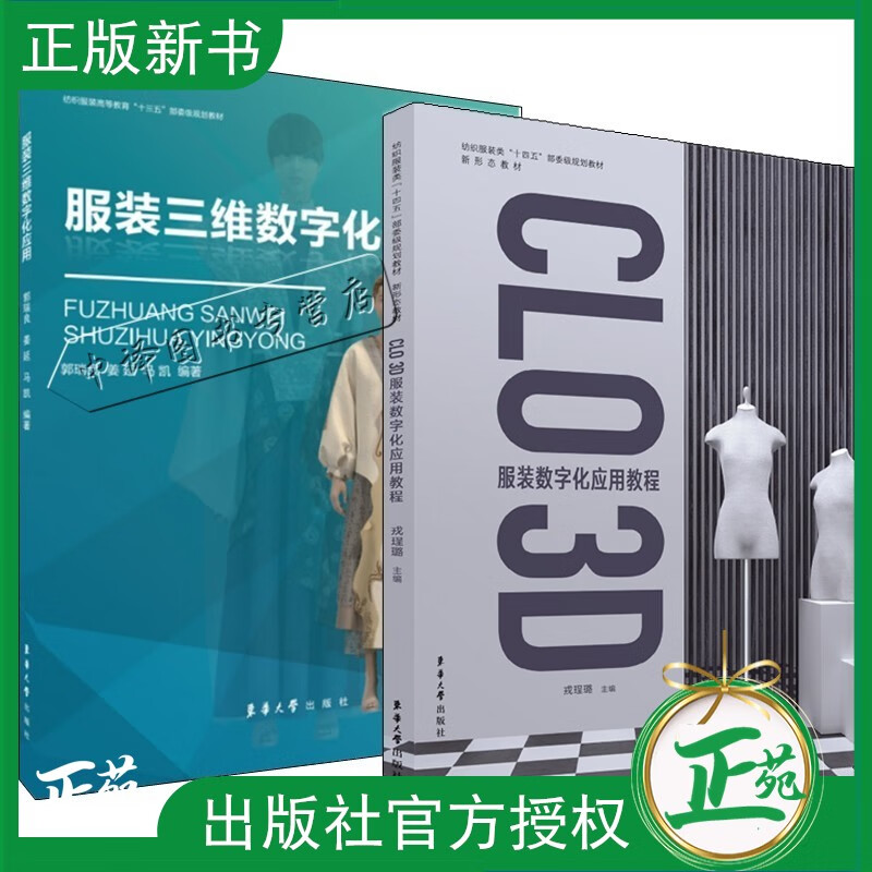 2册 CLO 3D服装数字化应用+服装三维数字化应用 CLO 3D服装设计软件操作应用技巧入门3D服装设计教程书籍3D服装着装模拟面辅料编辑