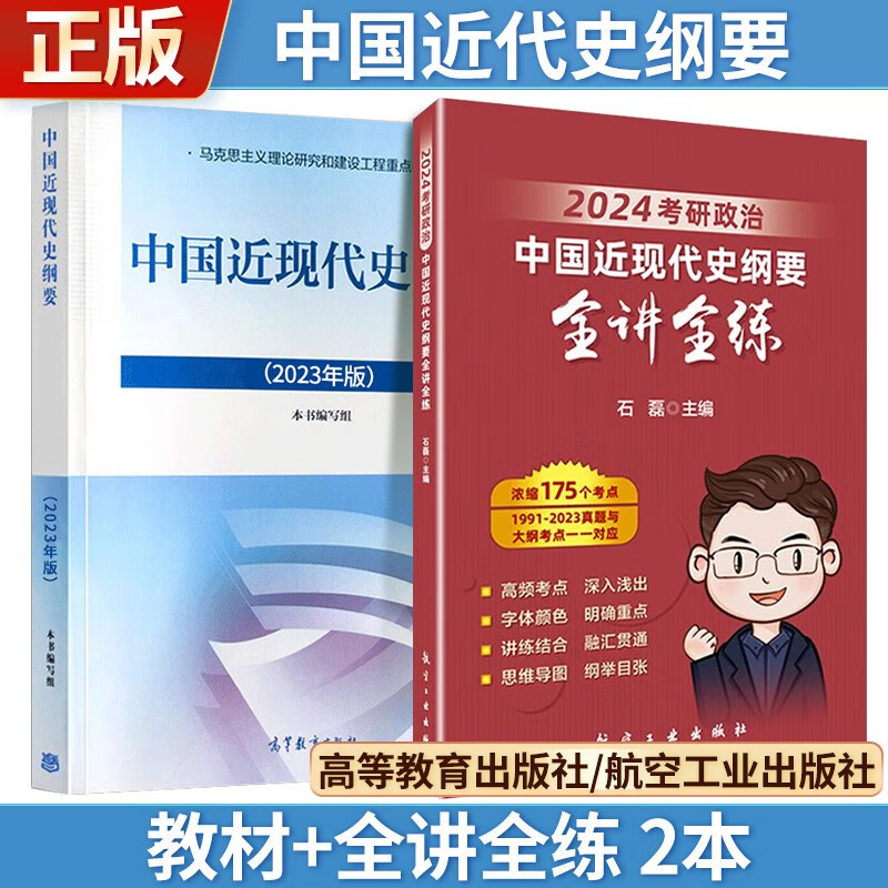 2024考研政治 中国近现代史纲要 2023版教材+全讲全练 石磊 2本