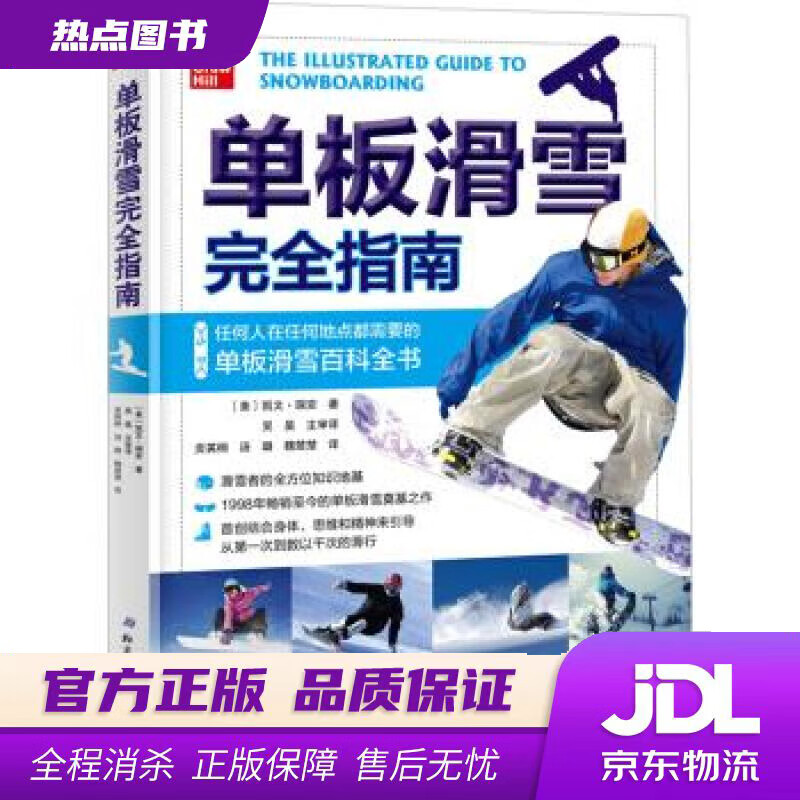 单板滑雪完全指南 [美]凯文·瑞安,贡英桐,汤璐,魏楚楚 北京科学技术出版社