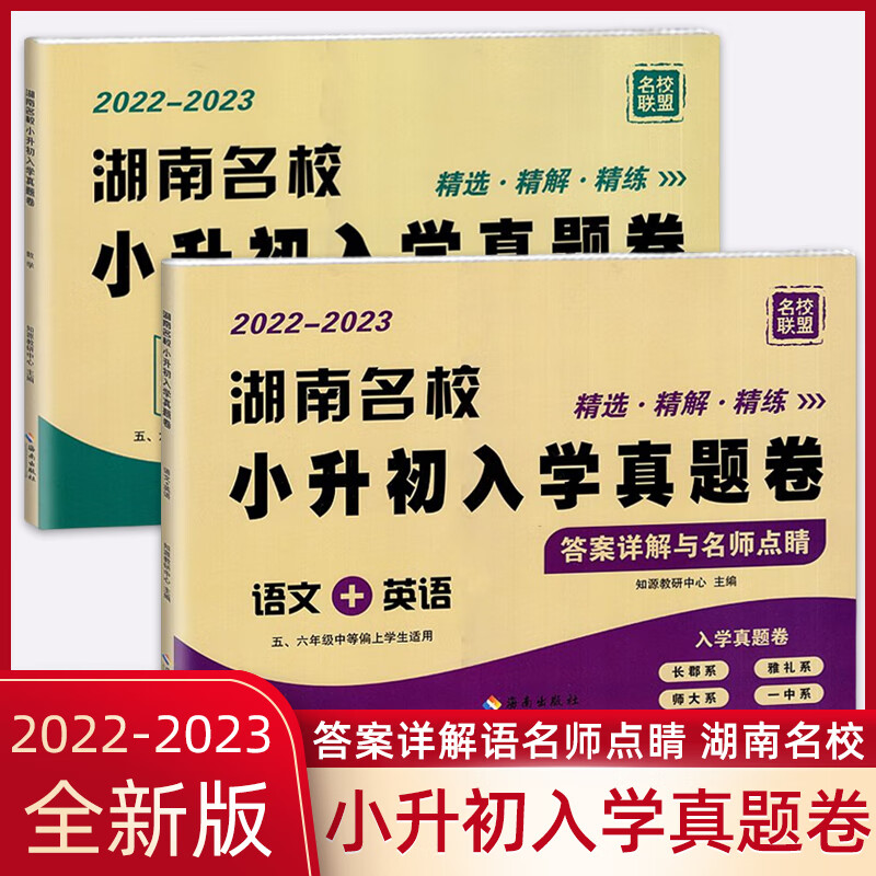 2023年湖南名校小升初入学真题卷数学语文英语2本卷子小升初必刷招生真题试卷小学毕业初一分班冲刺长郡雅礼 语数英【两本】 小学通用