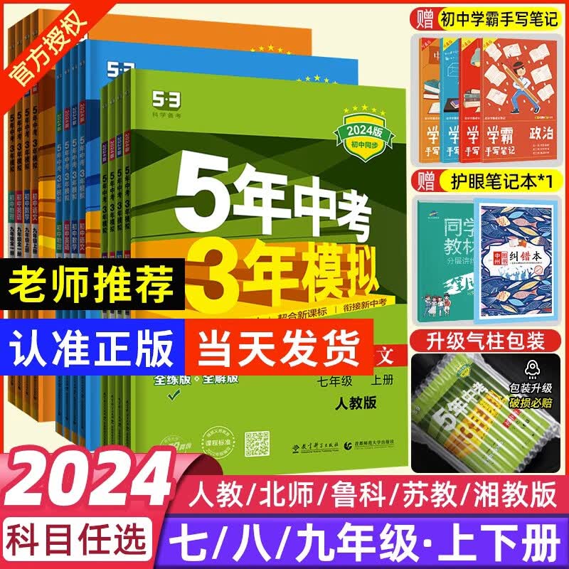 2023/24新版五年中考三年模拟七年级八年级九年级下册上册语文数学英语物理化学生物政治历史地理全套初中五三5年中考3年模拟同步练习册 九年级上册 数学（人教版）