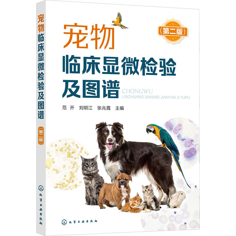 宠物临床显微检验及图谱(第2版)