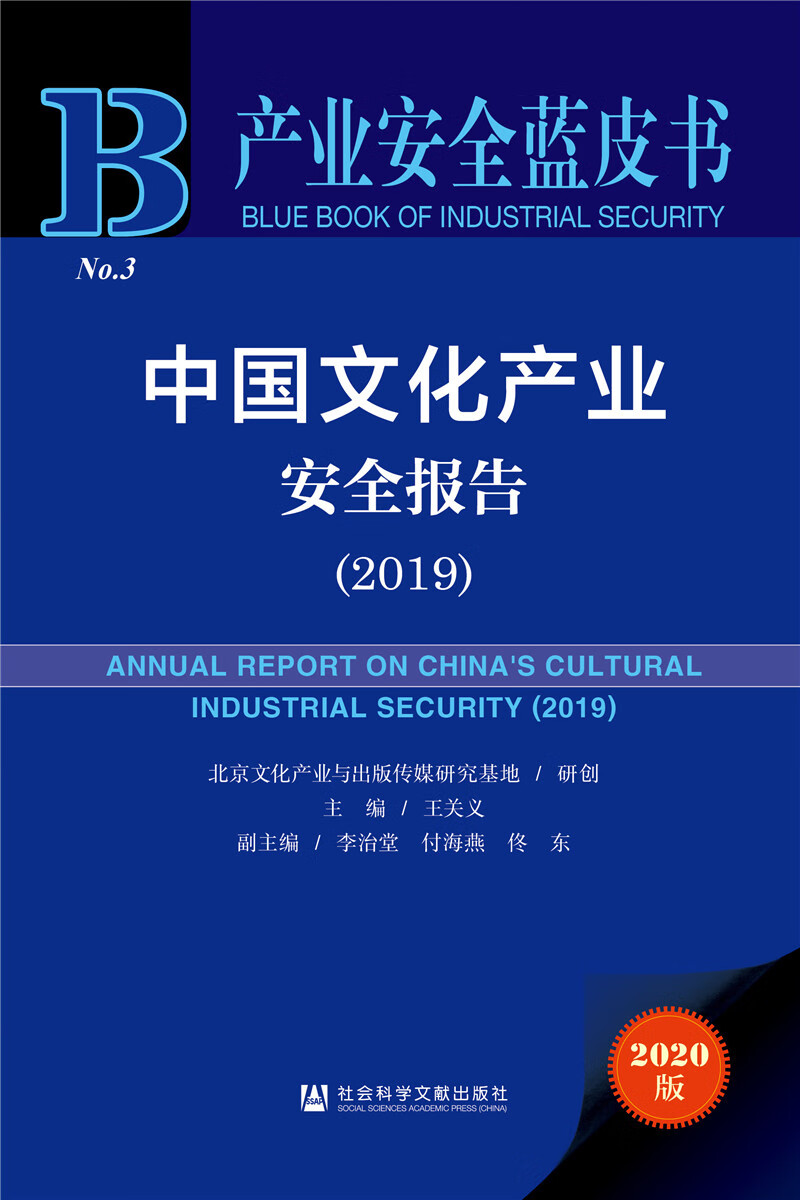 2020版 产业安全蓝皮书：中国文化产业安全报告（2019）