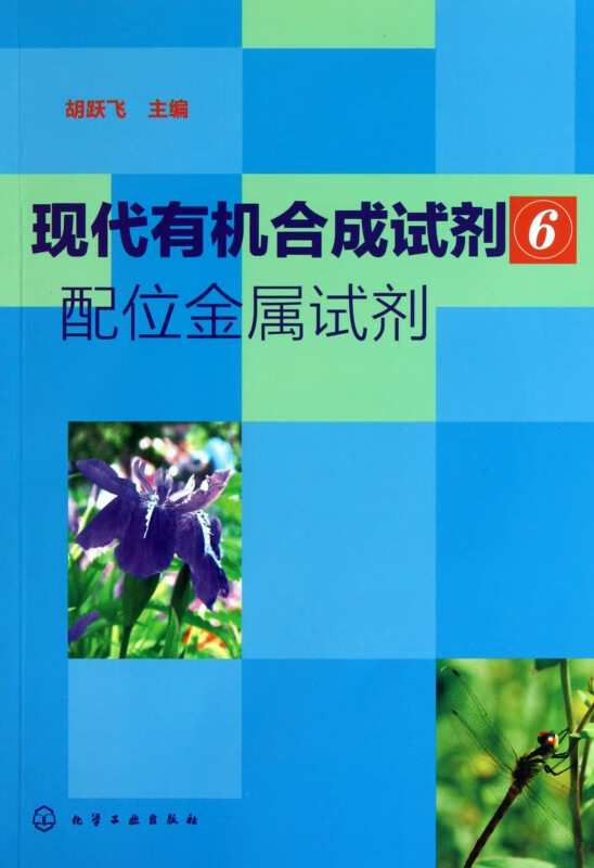 现代有机合成试剂(6配位金属试剂)