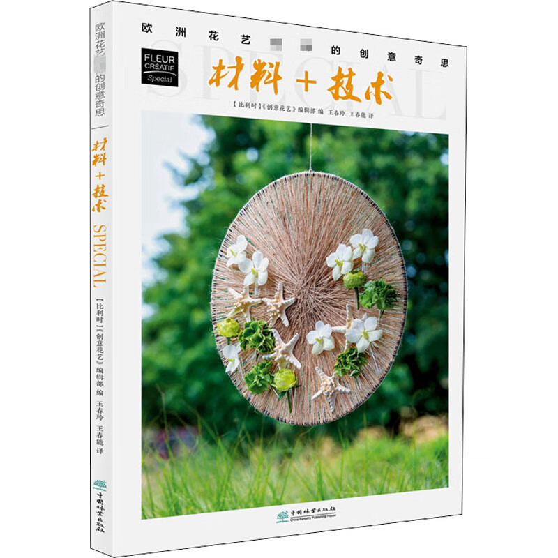 欧洲花艺名师的创意奇思 材料+技术