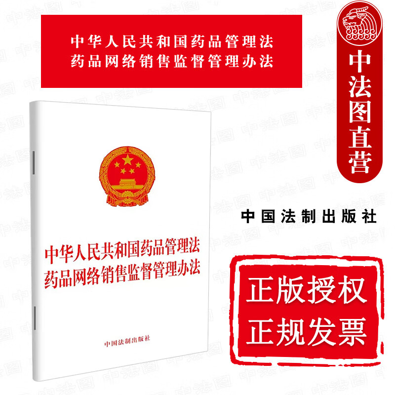 中华人民共和国药品管理法 药品网络销售监督管理办法 法律