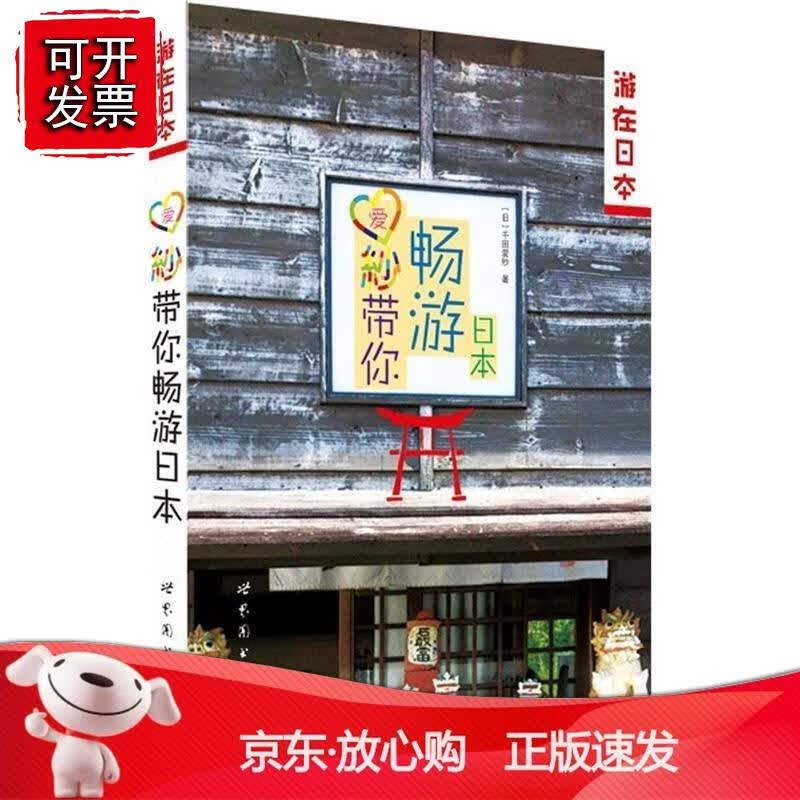 爱纱带你畅游日本