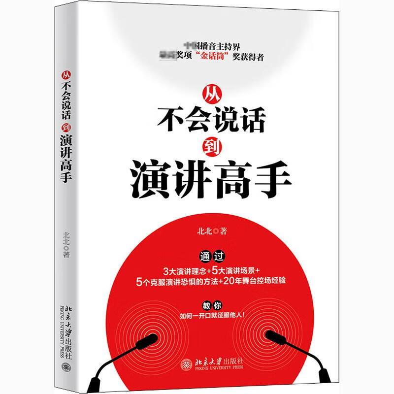 从不会说话到演讲高手