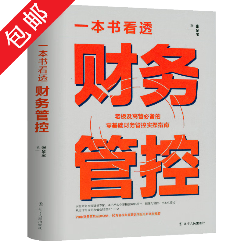 【包邮】精装全两册 张金宝企业财务税务财税管理财务实战经验总结书籍 一本书看透财务管控 定价68