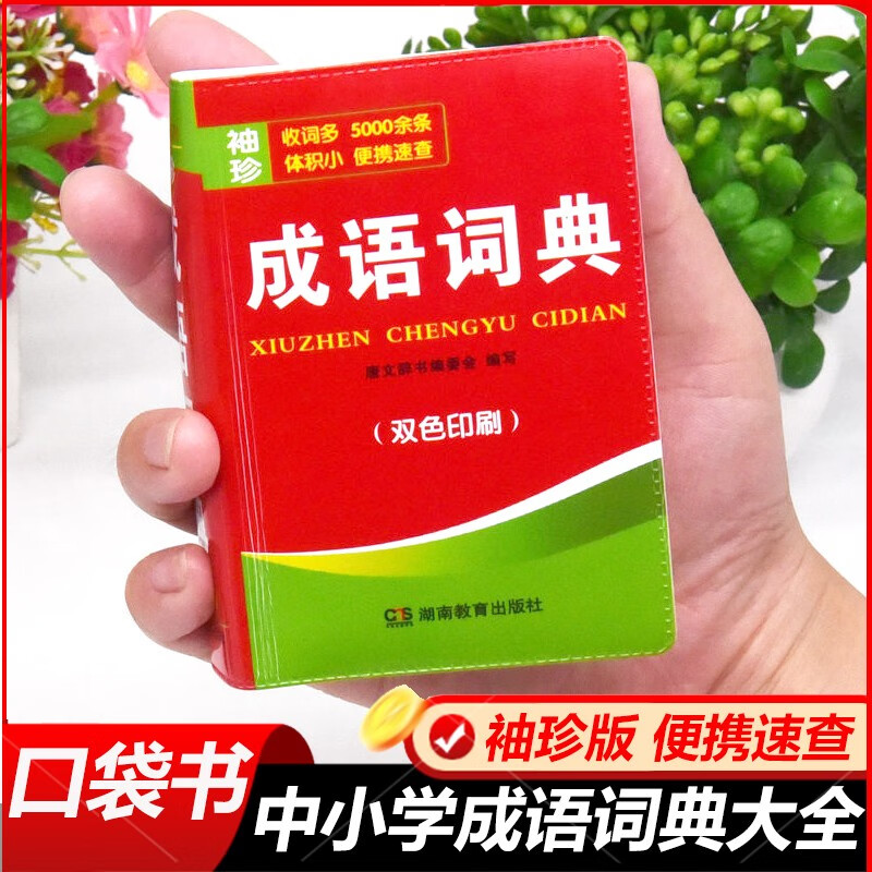 英汉汉英双解小词典成语词典 中小学学生袖珍便携口袋书英汉字词发音互释互译词典 【成语词典】