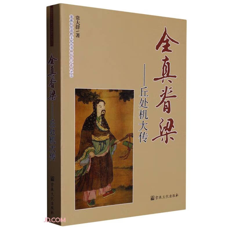 全真脊梁--丘处机大传/神仙传记系列/蓬瀛仙馆道教文化丛书