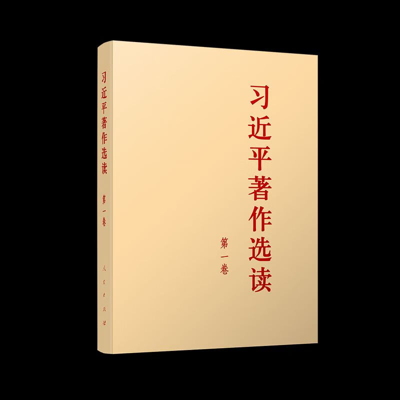 习近平著作选读 卷（大字本）+习近平著作选读 第二卷（大字本） 人民出版社