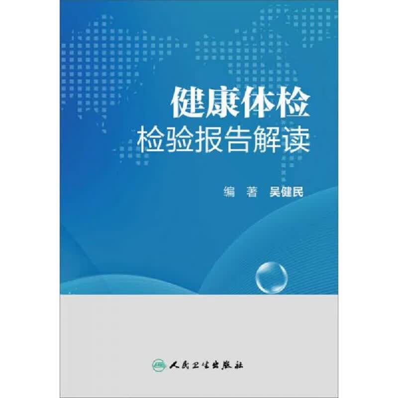 健康体检检验报告解读