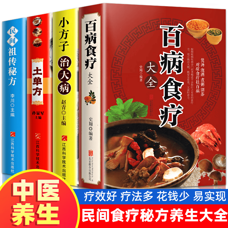 【加厚大开本/抖音同款】土单方+祖传秘方+小方子 民间实用张至顺道长土单方草药书三册 中国医书大全老偏方食补中药方剂中医书籍 爆款单品：百病食疗 爆款套装：土单方三册 【四册超值套装】百病食疗+土