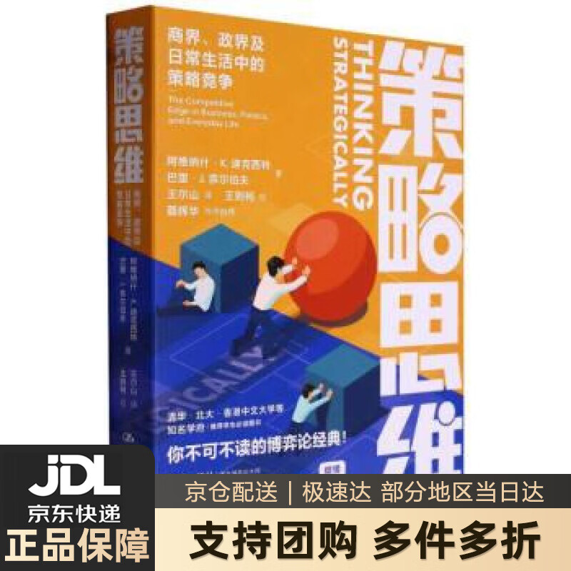【 送货上门】策略思维：商界、政界及日常生活中的策略竞争
