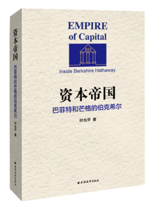 资本帝国:和芒格的伯克希尔:inside Berkshire Hathaway叶允平金融与投资978