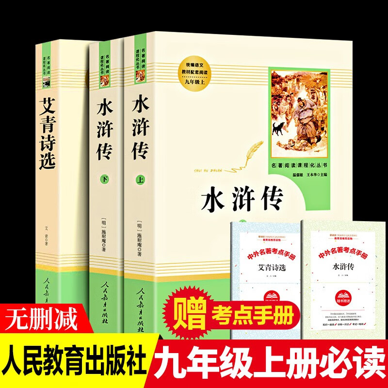 艾青诗选和水浒传九年级上册必读名著初中全套7册人民教育出版社 水浒传上下册+艾青诗选