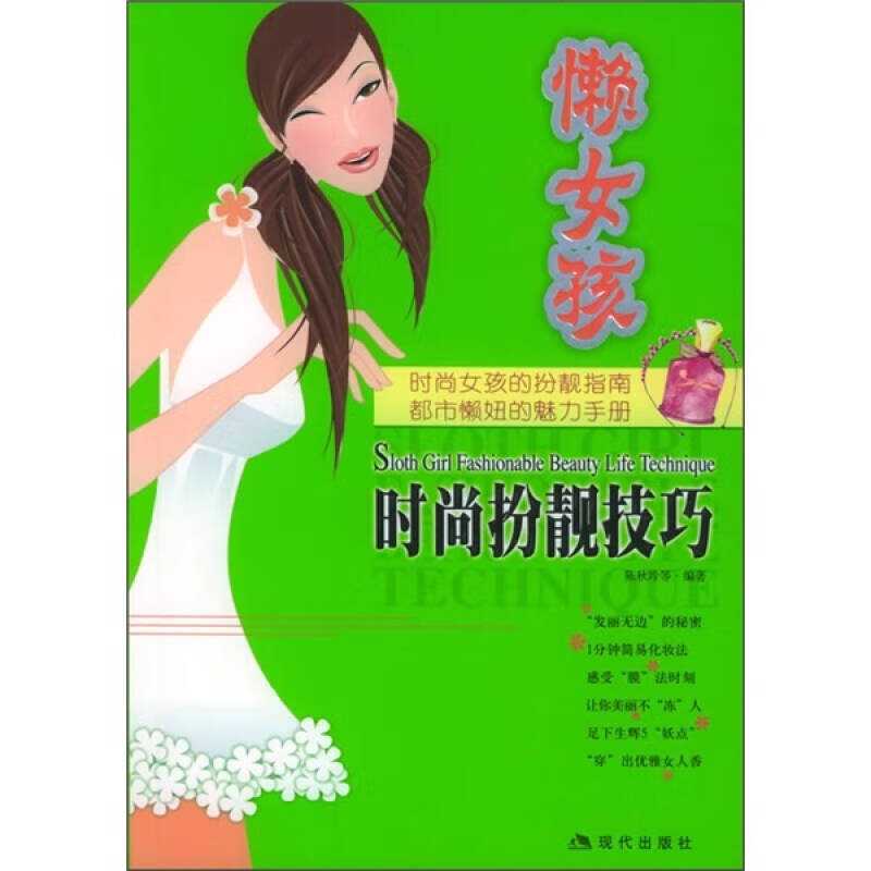 懒女孩时尚扮靓技巧【精选】