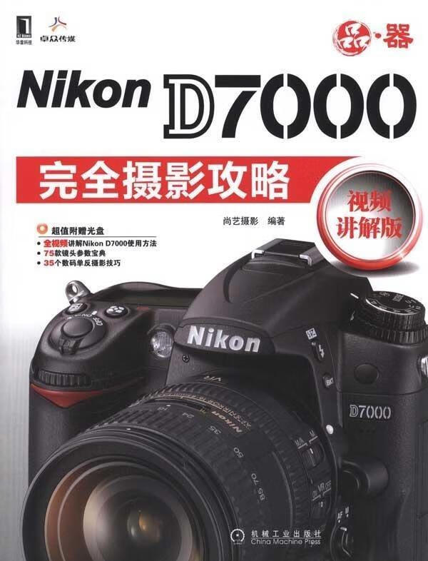 NikonD7000完全摄影攻略 尚艺摄影 编著 机械工业出版社