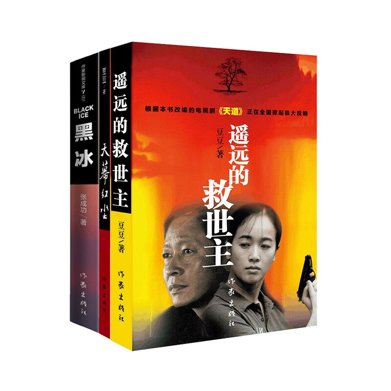 王志文经典剧集遥远的救世主+天幕红尘+黑冰（天道黑冰原著集 套装共3册）