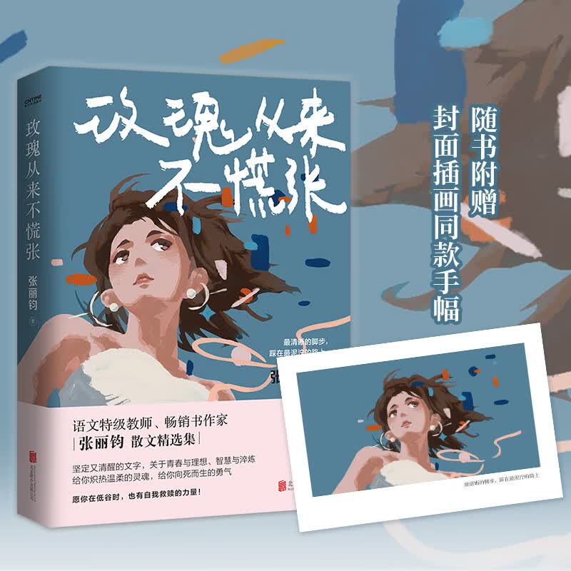 【当当 书籍】玫瑰从来不慌张 张丽钧（享受国务院级津贴语文级教师张丽钧的人间清醒散文集，书中文章入选语文教材、中高考试题。）