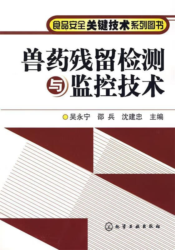 兽药残留检测与监控技术 吴永宁 等主编