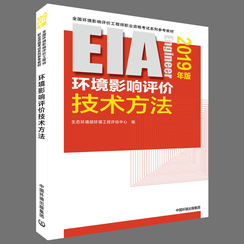 环境影响评价技术方法(2019年版)环境保护部环境工程评估中心编9787511139054安徽中国环境