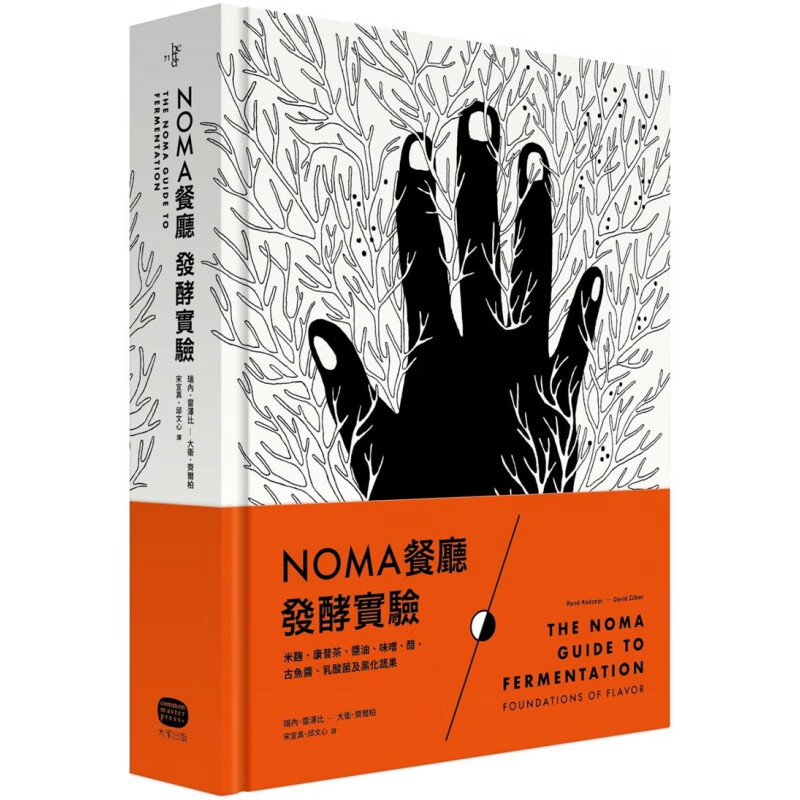 台版 NOMA餐厅发酵实验 系统性建构发酵概念数据步骤详尽发酵入门教程生活饮食文化