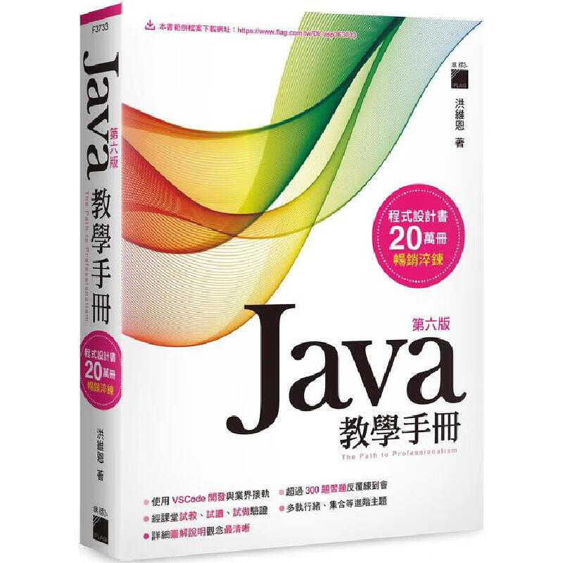 预售 Java 教学手册 第六版 旗标 洪维恩
