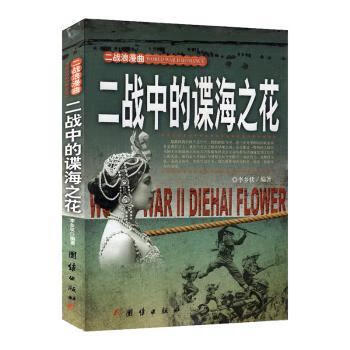 书籍 二战中的谍海之花 李乡状编著 团结出版社