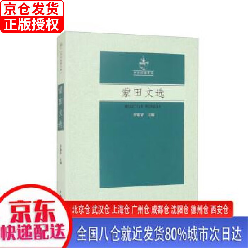 【新华全新书籍】蒙田文选