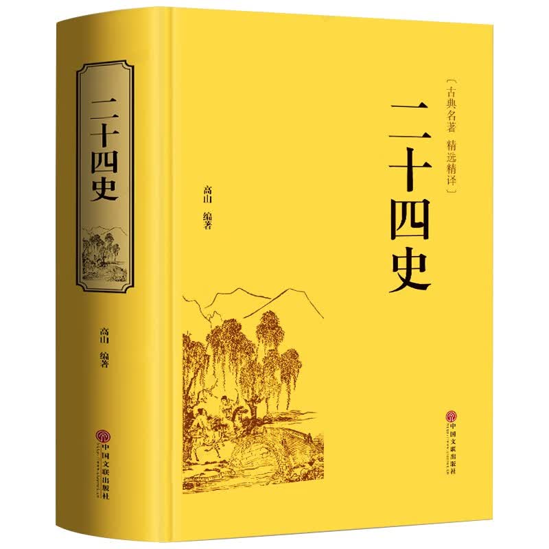 二十四史 精装硬壳 原著 文白对照 全注全译 中国历史书籍 中国文联