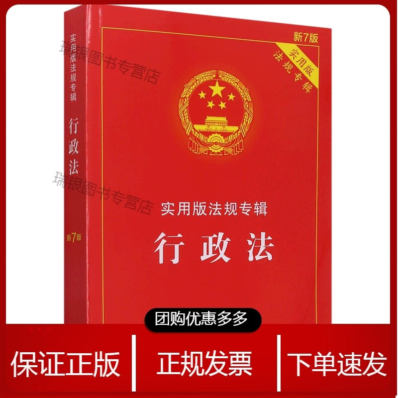 行政法(实用版法规专辑新7版)[速发]